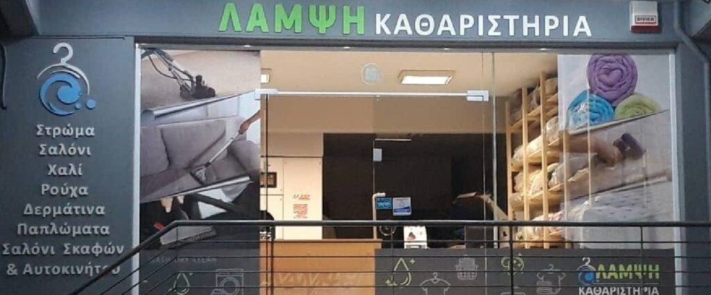 Αρχική | ΛΑΜΨΗ - ΚΑΘΑΡΙΣΤΗΡΙΑ